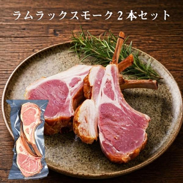 ラムラックスモーク2本セット190ｇ前後 サロベツファーム骨付き特有の豪快さもありながら口の中で広がる香ばしい燻煙の香りを楽しめます。※加熱済です。パックから取り出しレンジ等で温めてお召し上がりください。※配送中、真空状態が緩む場合がござい...
