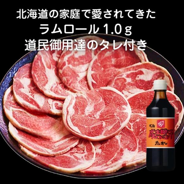 ラムロール1.0ｇ ベル成吉思汗のタレ付北海道民に長く愛される「あの円いラム」北海道の昔ながらのジンギスカンといえばラムロール。ラムショルダーを円形状に丸めてロール状にしていることによりこの名前がついたラムロール野菜といためて市販のタレと絡...