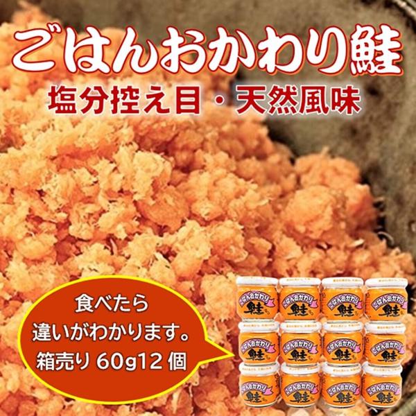 商品名ごはんどろぼう鮭から「ごはんおかわり鮭」になりました。普段の食卓のごはんがより美味しくなる、最高の脂ののった獲れたての北海道産秋鮭の身をボイルしてからほぐし、ご飯の美味しさを引き立てる絶妙なバランスになるよう塩分控えめで仕上げました。...