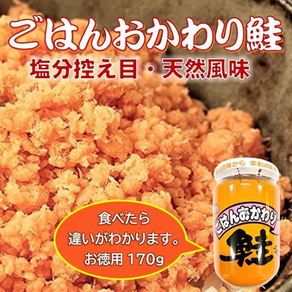 鮭フレーク「ごはんおかわり鮭」お徳用170グラム普段の食卓のごはんがより美味しくなる最高の、脂ののった獲れたての北海道産秋鮭の身をボイルしてからほぐし、ご飯の美味しさを引き立てる絶妙なバランスになるよう、塩分控えめで仕上げました。ふんわり仕...