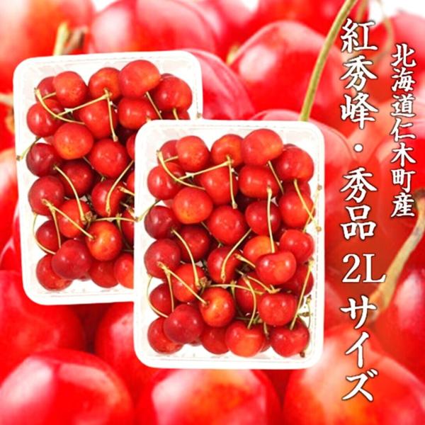 大粒で甘みが強く、ジューシーかつしっかりとした食感の紅秀峰。濃厚で上質な甘さをご堪能頂けます。北海道 さくらんぼ 紅秀峰 600gg 7月上旬〜 7月中旬より順次発送セット内容 紅秀峰/秀品（2Ｌサイズ）約600g/仁木産サイズ 268mm...