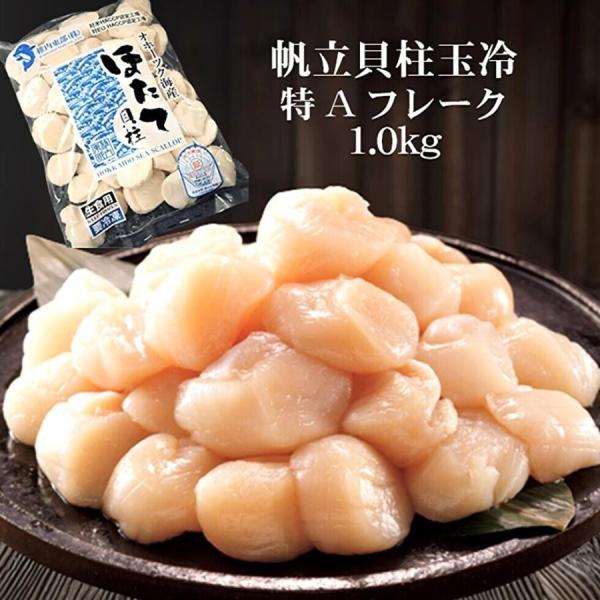 世界に誇る世界トップクラスの品質の北海道宗谷産のホタテ貝柱玉冷。特Aフレーク、製造過程で、貝柱の変形、割れ、一部が欠けている貝柱を袋詰めした商品です。比較的にサイズが大きいものが多く、傷も少なめです。（直径5cm〜3cm）鮮度や美味しさは最...