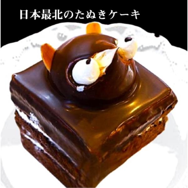 日本最北のたぬきケーキ　里におりたタヌキ４個セット　菓子夢工房くどう日本各地にたぬきケーキはありますが、日本最北の北限のたぬきケーキです。くどうのタヌキはしかく種、当店一番人気！チョコスポンジとバタークリームを層にしたシンプルなケーキです。...