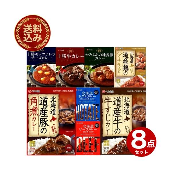 ベル食品の北海道限定カレーです。８点セットになっております。　チキン・ビーフ・モッツァレラチーズ・帆立・豚北海道の味をご家庭でお楽しみください。※同梱の商品がクールの商品がある場合は別途クール代がかかります。【セット内容】○十勝牛カレ-○十...