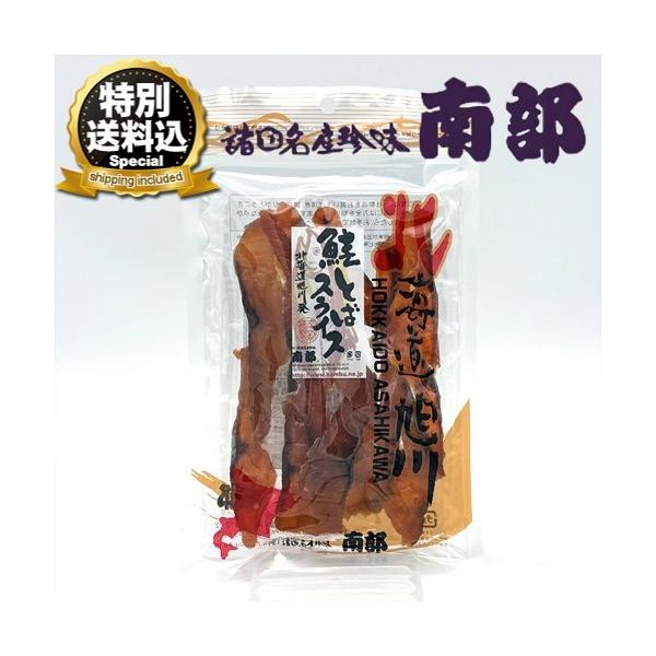 北海道 旭川  諸国名産珍味 南部の鮭とばスライス【50g】全国の北海道物産展に出展している 『諸国名産珍味 南部』の商品です！鮭とばを，薄くスライスして食べやすくしました。お茶請けや酒の肴にどうぞ。品質保持の為、クール便での発送。■商品名...