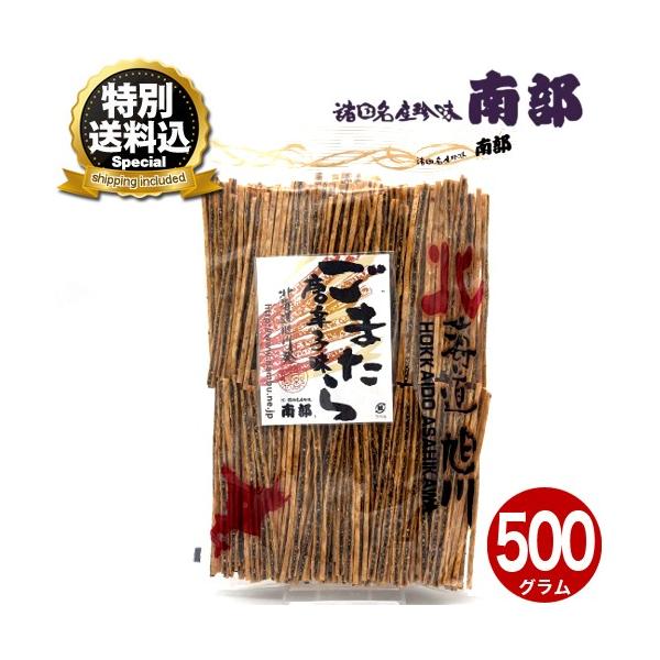 北海道 旭川  諸国名産珍味 南部の ごまたらスティック（唐辛子）【500g】全国の北海道物産展に出展している 『諸国名産珍味 南部』の商品です！黒胡麻を唐辛子味の魚のすり身でサンドしました。■産地：北海道■規格・内容量 ：1袋500g■保...