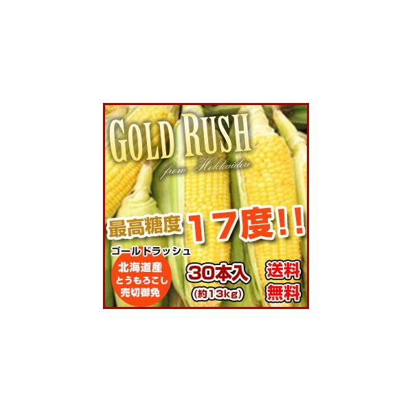 北海道 とうもろこし ゴールドラッシュ