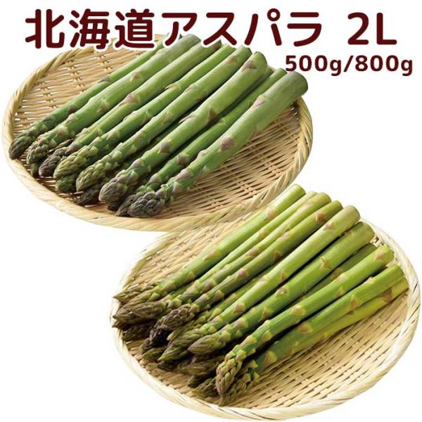 【発売日：2026年05月13日】産地：北海道内容量：北海道グリーンアスパラ 2L 500g/800g生産者が自信を持ってお届け。北海道の大地で育った旬のアスパラをご賞味ください。※沖縄県及び離島への発送はお受けできません。●天候により発送...