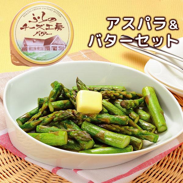 【発売日：2026年05月15日】産地：北海道内容量：アスパラ：L/Mサイズ混/500g、<br>ふらのチーズ工房バター/70g（原材料：富良野産牛乳、食塩）生産者が自信を持ってお届け。北海道の大地で育った旬のアスパラをご賞味く...