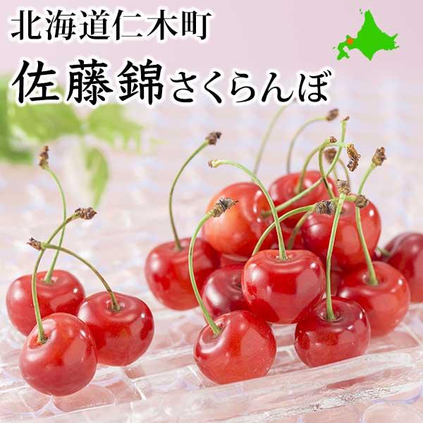 産地：北海道仁木町「赤い宝石」とも言われる佐藤錦。深い甘味の中にあるほのかな酸味がより甘さを際立てます。佐藤錦は、上品な甘さとほのかな酸味のバランスの良い代表的な品種です。