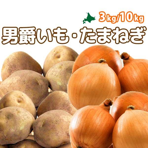 北海道の良質な水と肥沃な大地で育った「男爵いも・たまねぎ」「男爵いも」はホクホクとした食感で、粉ふきイモやコロッケ、サラダに最適です。「北海道産たまねぎ」は貯蔵性にすぐれ旨味が凝縮された品種です。あまくてうまいです!!産地：北海道発送につい...