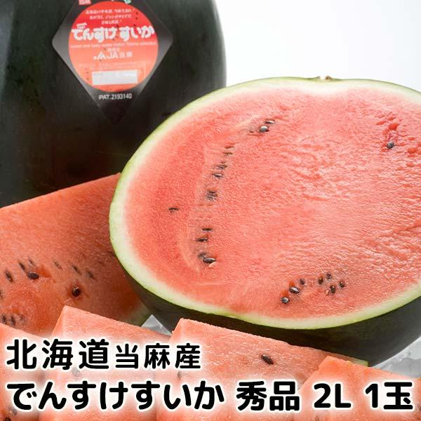 産地：北海道当麻産爽快な歯ざわりとすっきりとした甘さが魅力。北海道を代表するブランドすいかです。