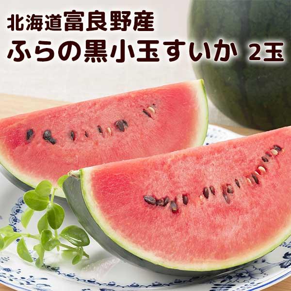 産地：北海道富良野産そのまま冷蔵庫で保管ができる食べきりサイズの小さなすいか。普通のすいかよりは小さいけれど、中には美味しい身がギッシリ詰まっております。固くて黒皮の小玉すいかです。真っ赤な果実は糖度が高く歯触りの良い食感が特徴。糖度は12...