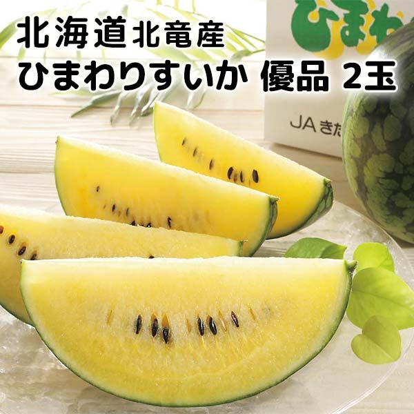 産地：北海道北竜産黄色い果肉の小さなすいか。まろやかで爽やかな甘みとシャリシャリの食感をお楽しみいただけます。