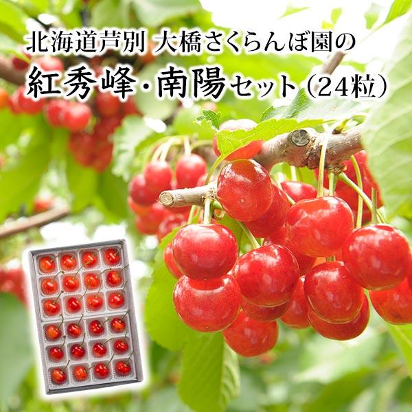 産地：北海道芦別濃厚な甘みが特徴の紅秀峰と「さくらんぼの王様」と称される最高品種・南陽のセットです。【紅秀峰】赤色が濃く、実は大きめ。その割に種は小ぶりなので食べごたえ抜群。完熟しても比較的実がしっかりと堅いので通販でのご購入にピッタリです...