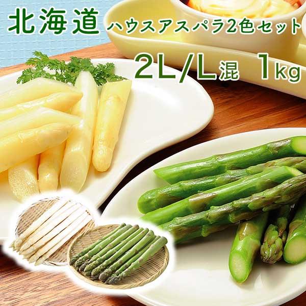 【発売日：2026年05月08日】産地：北海道内容量：2L/L混　グリーン500g・ホワイト500g栽培環境が整ったビニールハウスで育ったアスパラは、みずみずしくやわらかいです。グリーンとホワイト各500ｇずつのお得なセットです。いろいろな...