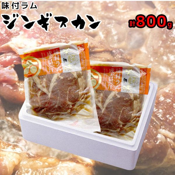 北海道の伝統の味札幌老舗の味わいで、ジューシーでやわらかな食感がお楽しみいただけます。【内容】味付ラムジンギスカン 400g×2