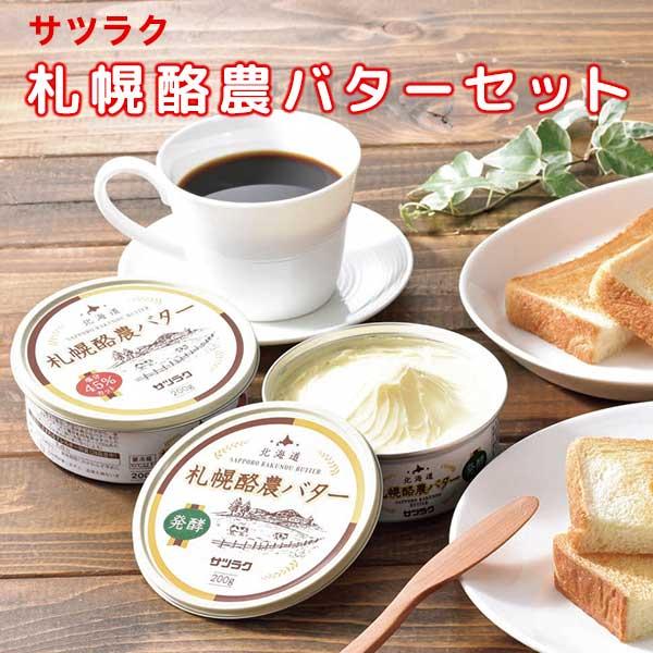 牛乳の贅沢なコクと風味をぜひご賞味ください。【内容】サツラク札幌酪農バター（塩分45％カット(缶)・発酵(缶)）/各200g