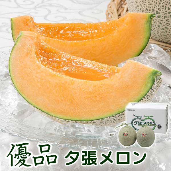 【発売日：2026年07月08日】産地：北海道夕張豊かな香りと、とろけるような甘い果肉。北海道が誇る「夏の王様」。北海道が誇るブランド「夕張メロン」は、その味と品質を守るため、生産者と農協が協力して厳しい生産管理を行なっています。収穫後、甘...