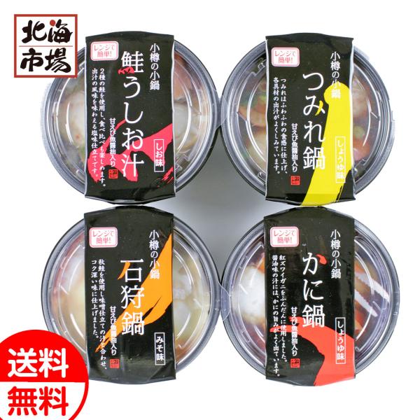 レンジで温めるだけで、すぐに食べられる、本格海鮮鍋の詰合せです。【商品名】小樽海洋水産 小樽の小鍋（4個入）【内容】石狩鍋・かに鍋・鮭うしお汁・つみれ鍋/各280ｇ【賞味期限】冷凍20日【メーカー】小樽海洋水産※当店では納品書（お買上明細・...