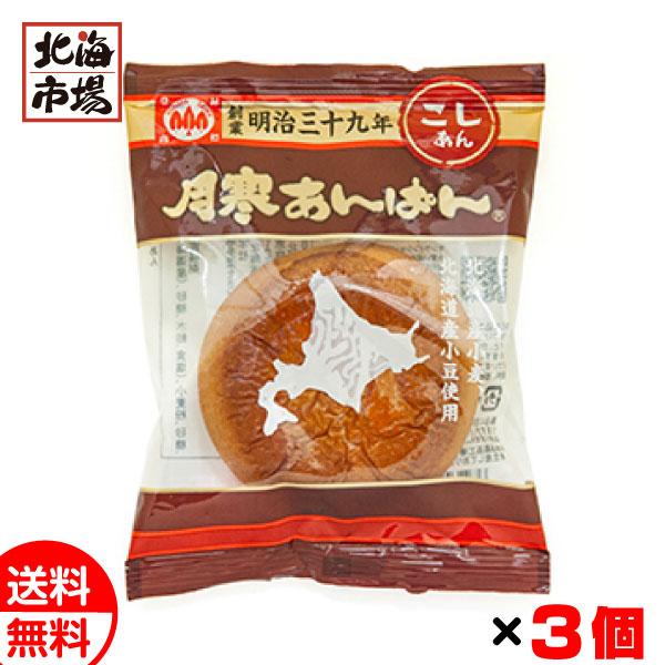 北海道産小豆100％のこしあんを、薄い生地で包んだ和菓子です。創業以来ほんまとともに歩んできたロングセラー商品です。【商品名】 ほんま 月寒あんぱん こしあん x3個セット【内容】3個セット【賞味期限】製造日より90日【保存方法】直射日光、...