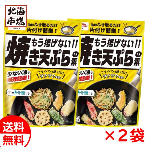 揚げずに焼くだけで手軽に天ぷらが作れます。お好きな具材を切って生地をつけて 6分程度焼くだけで、ザクザク食感の天ぷらが食べられます。油の片付けも簡単です。【商品名】SHOWA もう揚げない!! 焼き天ぷらの素【内容】120g×2袋【原材料名...