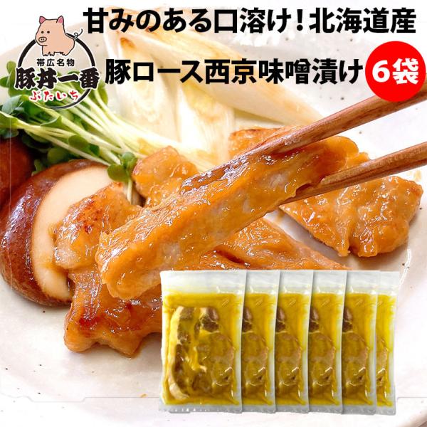 信州の明治21年創業の老舗味噌蔵でつくった西京味噌のやさしい甘みと、北海道産豚ロースとの相性は抜群です。 こだわりの味噌の特徴を大切に、風味豊かな味わいに仕上げました。