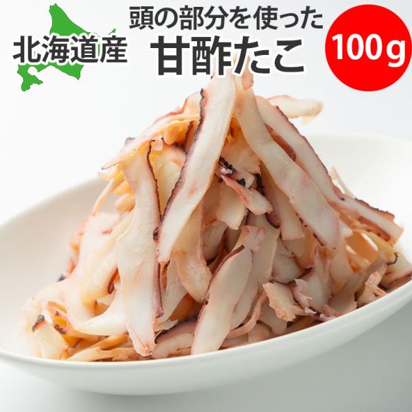 北海道産タコの頭を使用した食べたら止まらない甘酢で味付けしたおつまみ。お酒のおつまみや子供のおやつにもオススメ！足よりも食べやすく味をしっかり感じます！内容量：100g原材料：たこ（北海道産）、砂糖、果実酢、食塩、醸造調味料、デキストリン/...