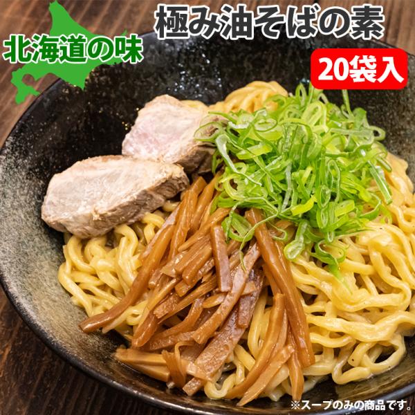 醤油をベースにポークエキスと油を合わせ、香辛料を加えた濃厚な油そばのたれです。