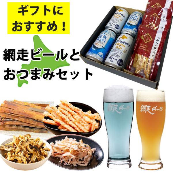 ギフトやプレゼントに最適　北海道ビールとおつまみセット！セット内容網走ビール・流氷ドラフト（350ml）×2本、網走ホワイトエール（350ml）×2本、するめジャーキー(20g)、おつまみさきいか(20g)、やわらか鮭フライ(20g)、焼き...