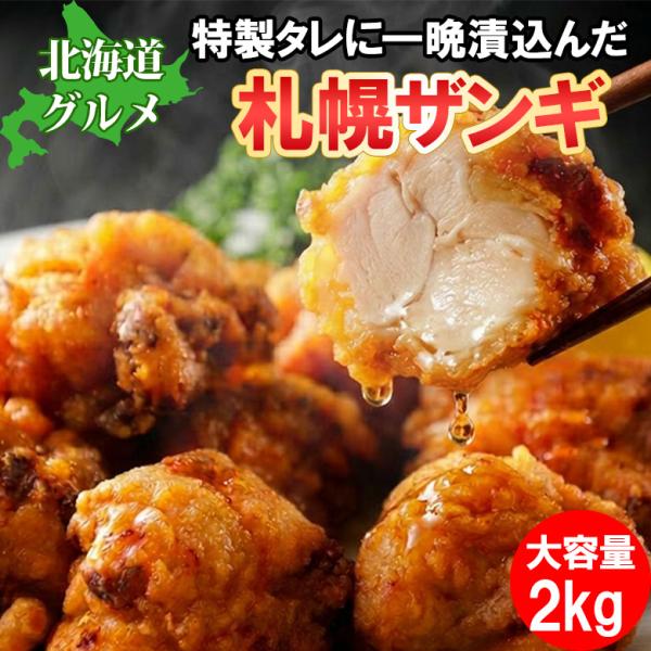 北海道発祥「ザンギ」の由来は、中国の唐揚げ「炸鶏（ザーギー）しっかりと味付けした鶏肉を高温でサックリ揚げた唐揚げです。」が訛ったという説が有力です。当社のザンギは、鶏もも肉を大きめにカットし、醤油ベースの特製タレに一晩漬込んでいます。溢れ出...