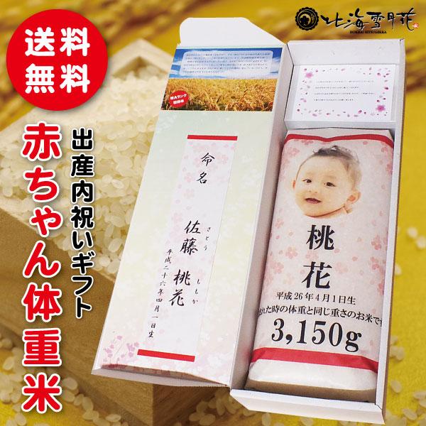 内祝い 出産内祝い ギフト『 出生体重米 ゆめぴりか 』 新米 令和７年産 内祝い お返し 米 名入れ 出産 出産内祝い 結婚内祝い ギフト 出産祝い 送料無料 1g1.7円 体重米 抱っこ米 赤ちゃん 人気 ゆめぴりか 出生体重米 北海道...