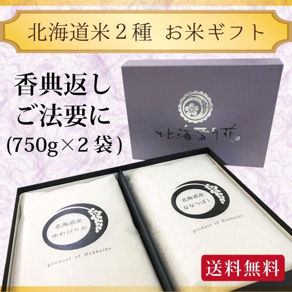 新米 令和７年産 『 御礼米 750g セット 』  内祝い お返し 米 香典返し 法要 引出物 御礼 お礼 挨拶状 送料無料 ゆめぴりか 贈答 北海道 お米 ギフト お中元