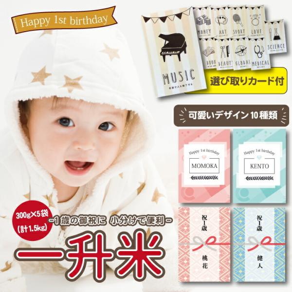 送料無料 一升米 ゆめぴりか「300g × 5袋 (計1.5kg)セット」令和７年産 選び取りカード 10枚付 1歳 誕生日 お祝い 小分け 可愛い プチギフト 名入れ 一歳 一升餅 人気
