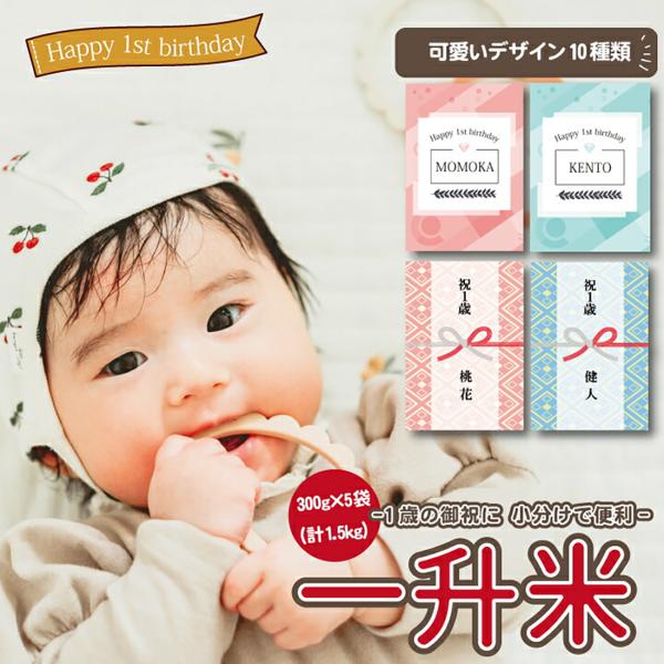 送料無料 一升米 ゆめぴりか「300g × 5袋 (計1.5kg)セット」新米 令和７年産 1歳 誕生日 お祝い 小分け 可愛い プチギフト 名入れ 一歳 一升餅 人気