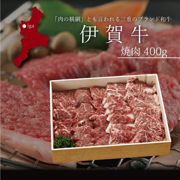 内容量：焼肉　400g賞味期限：30日配送方法：産地直送（冷凍配送）アレルギー表記：牛肉