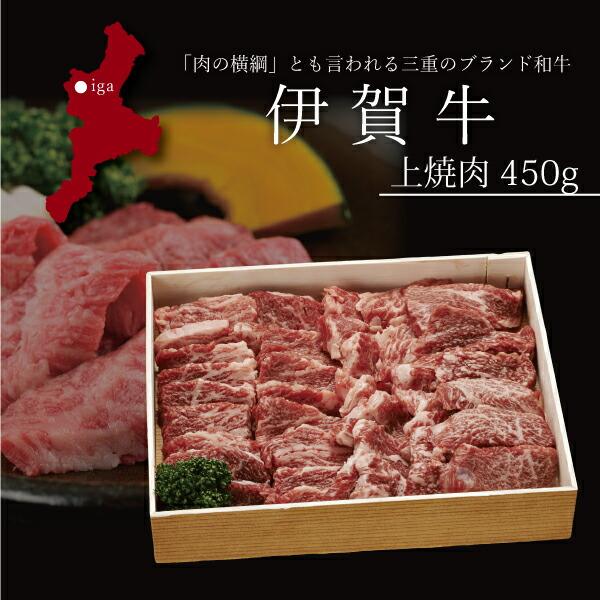 内容量：上焼肉　450g賞味期限：30日配送方法：産地直送（冷凍配送）アレルギー表記：牛肉