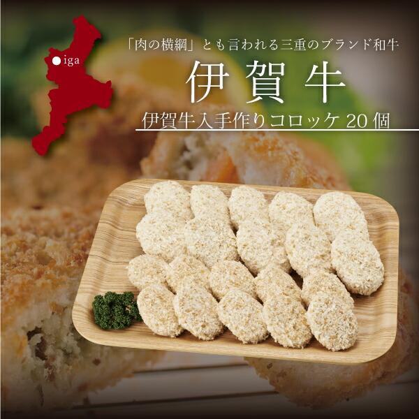 内容量：伊賀牛入コロッケ10個、すき焼きコロッケ10個賞味期限：30日配送方法：産地直送（冷凍配送）アレルギー表記：小麦・卵・乳・牛肉