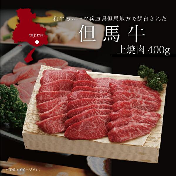 内容量：上焼肉　400g賞味期限：30日配送方法：産地直送（冷凍配送）アレルギー表記：牛肉
