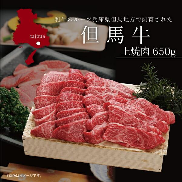 内容量：上焼肉　650g賞味期限：30日配送方法：産地直送（冷凍配送）アレルギー表記：牛肉