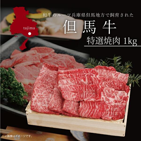 内容量：特選焼肉　1kg賞味期限：30日配送方法：産地直送（冷凍配送）アレルギー表記：牛肉