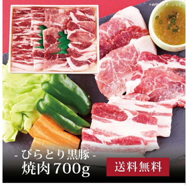 内容量：びらとり黒豚　焼肉700g賞味期限：30日配送方法：産地直送（冷凍配送）アレルギー表記：
