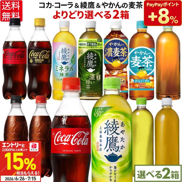 コカ・コーラ社の人気ペットボトル商品の中から、2種類選んで購入していただくと《全国送料無料》！この機会にぜひお得なまとめ買いをご利用ください。【ご確認ください】●当店は、メーカー直送となっており、コカ・コーラ社の倉庫にあります検品済の最新の...