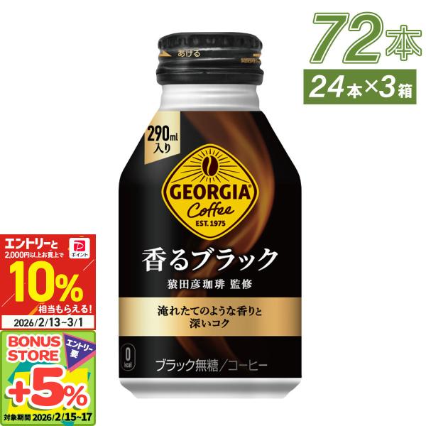 ボトル缶コーヒー市場のシェアNo.1*「ジョージア」ブランドの「ジョージア 香るシリーズ」は、淹れたてのような香りと深いコクが楽しめる専門店仕立てのコーヒーです。スペシャリティコーヒー専門店「猿田彦珈琲」監修のもと、深煎り高級豆をブレンドし...