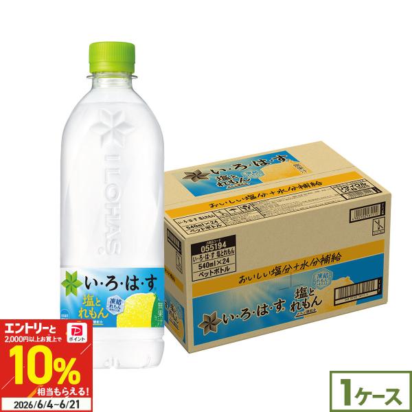 夏の熱中症対策にぴったりなフレーバーウォーター『い・ろ・は・す 塩とれもん』が、今年も期間限定で登場です。 今年は、新たに“凍結れもんエキス”と配合し、よりすっきりゴクゴク飲める味わいに進化。 更にクエン酸を配合し、今まで以上に真夏の水分補...