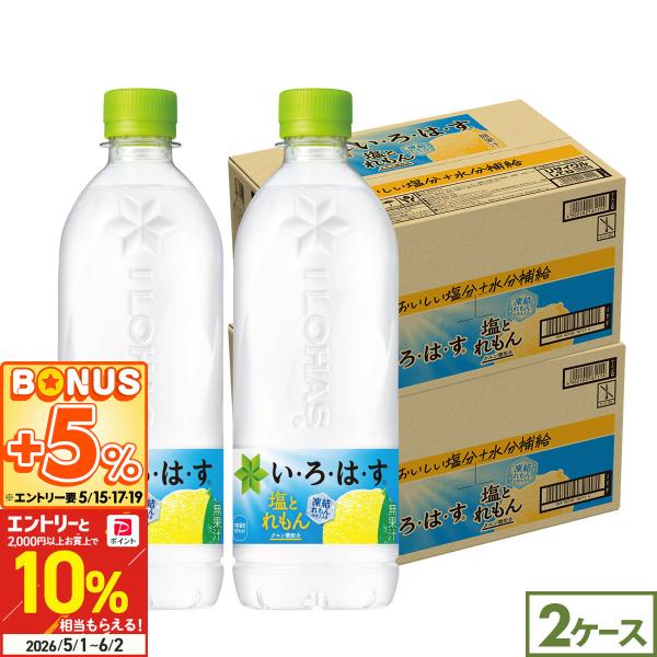 夏の熱中症対策にぴったりなフレーバーウォーター『い・ろ・は・す 塩とれもん』が、今年も期間限定で登場です。 今年は、新たに“凍結れもんエキス”と配合し、よりすっきりゴクゴク飲める味わいに進化。 更にクエン酸を配合し、今まで以上に真夏の水分補...