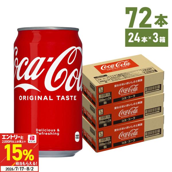 1886年に米国アトランタで誕生してから130年以上、そして日本でも1957年から60年にわたり、変わらないリフレッシュメントをもたらしてきた特別なおいしさの「コカ・コーラ」。飲みきりサイズの350ml缶は、気分転換したい時、アウトドアやア...