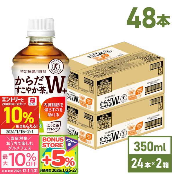 『からだすこやか茶Ｗ＋（ダブルプラス）』は、3つの機能を持つ、史上初※のトリプルトクホのブレンド茶。植物由来の食物繊維・難消化性デキストリンの働きにより、「脂肪の吸収を抑える」、「糖の吸収をおだやかにする」、「内臓脂肪を減らすのを助ける」の...