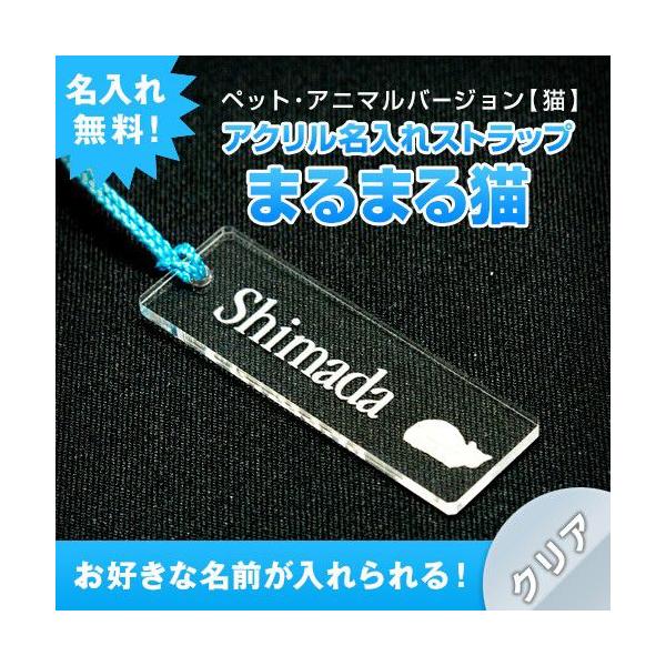 プレート：アクリルクリア（透明）サイズ：47×15×2mm用途：ストラップ付属品：組紐１本※紐の長さは85〜100mm程度。仕入れ状況により異なります。文字数：日本語は6文字、ローマ字は12文字迄。※ご記入された文字をコピーして表示された文...