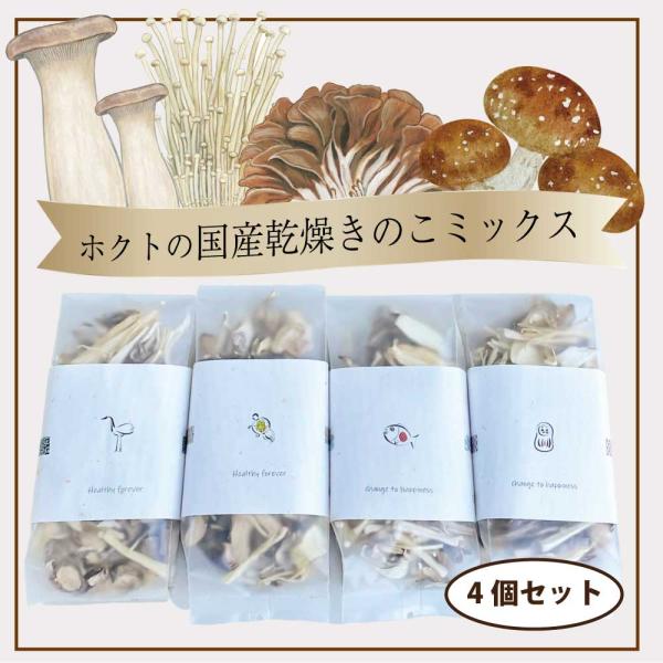 国産の4種類のきのこ(エノキ茸・エリンギ・椎茸・舞茸)を使いやすい大きさにして乾燥させました！■名称：乾燥きのこミックス■原材料名：エノキ茸(長野県産)、エリンギ(国産)、椎茸(長野県産/菌床)、マイタケ(国産)■内容量：20ｇ×4個・栄養...